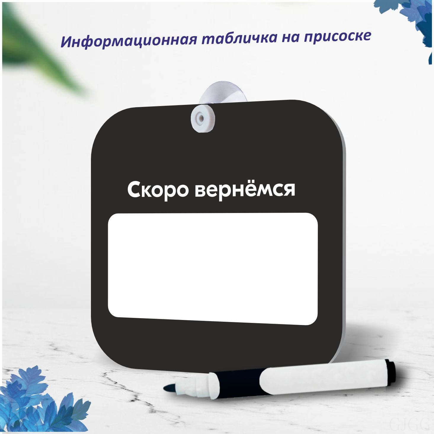 Табличка на дверь со сменной информацией "Скоро вернемся /технический перерыв" со стираемым маркером и присоской ( 16х16см, черная)
