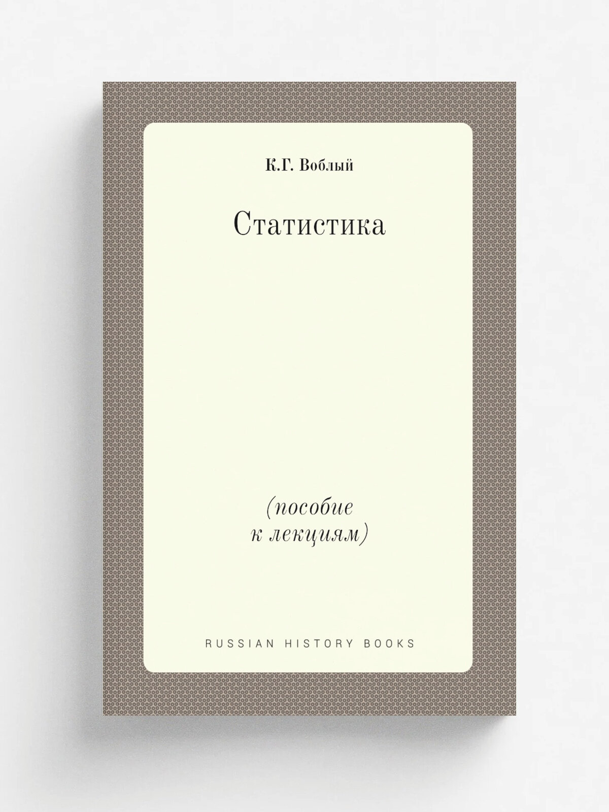 Статистика (пособие к лекциям)