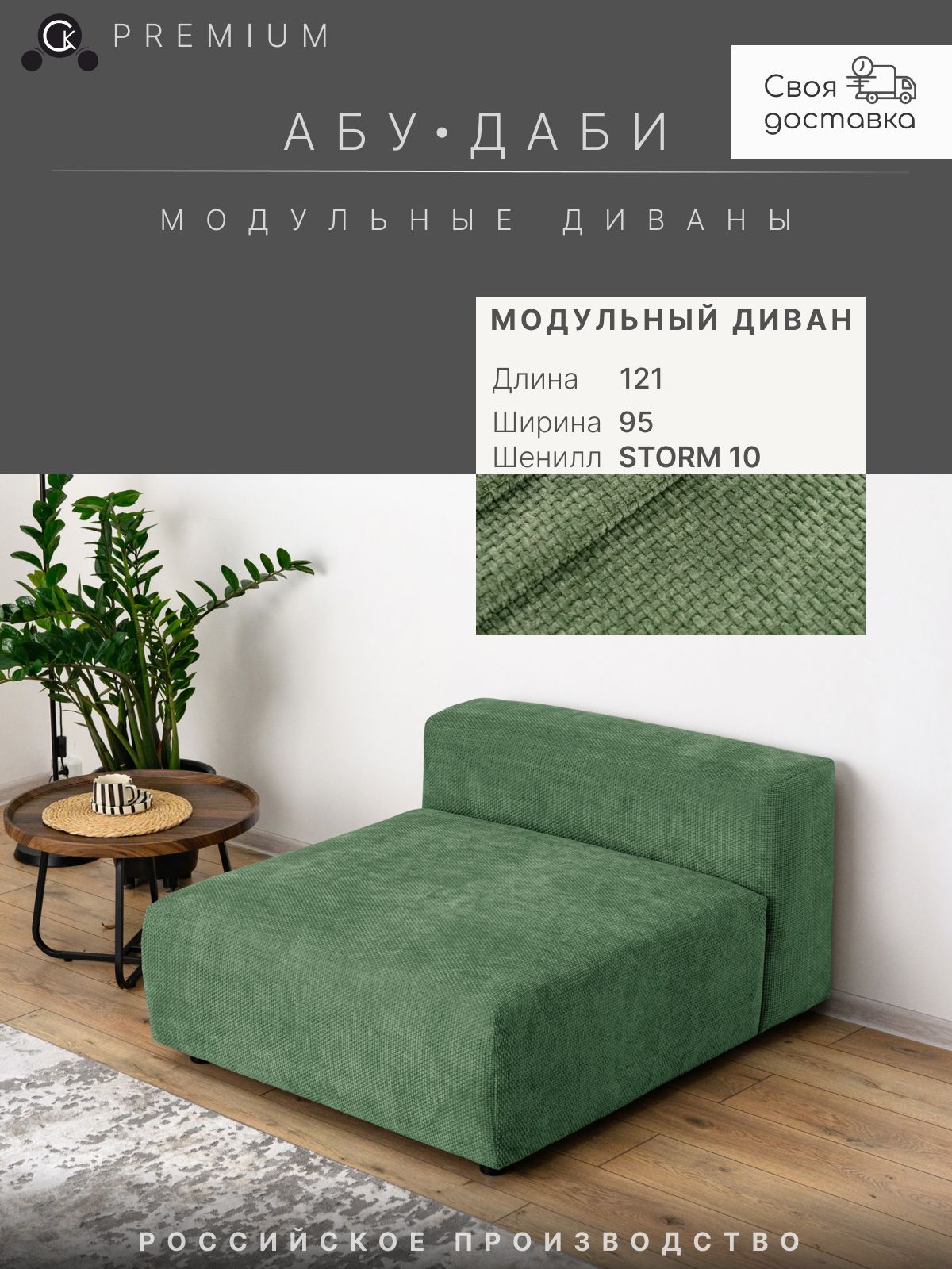 Диван модульный Абу-Даби М1, Седьмая карета, 95х121х59 см, зеленый шенилл Storm 10, для гостиной