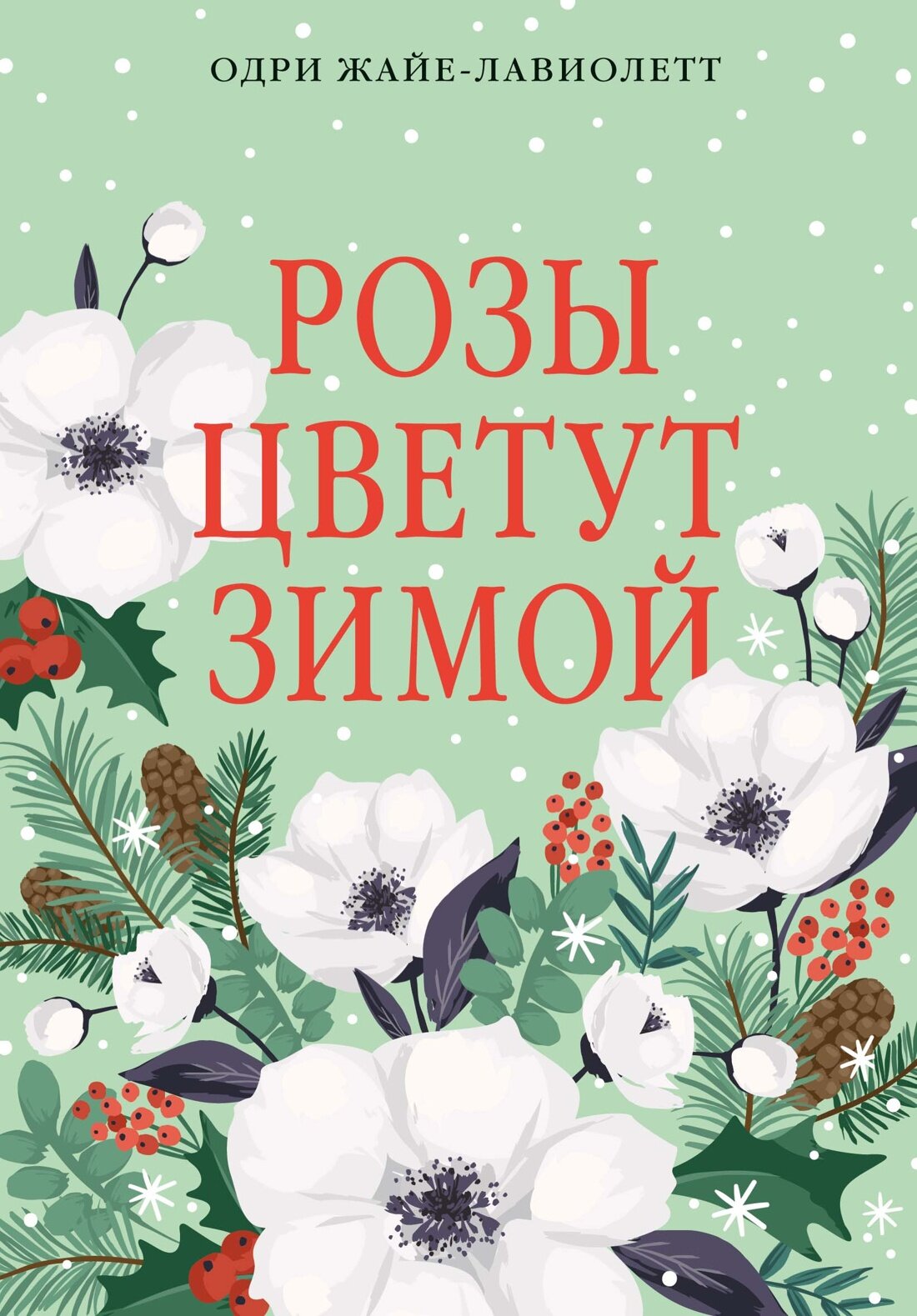 Рождественская история. Горячий шоколад. Розы цветут зимой. Жайе-Лавиолетт Одри