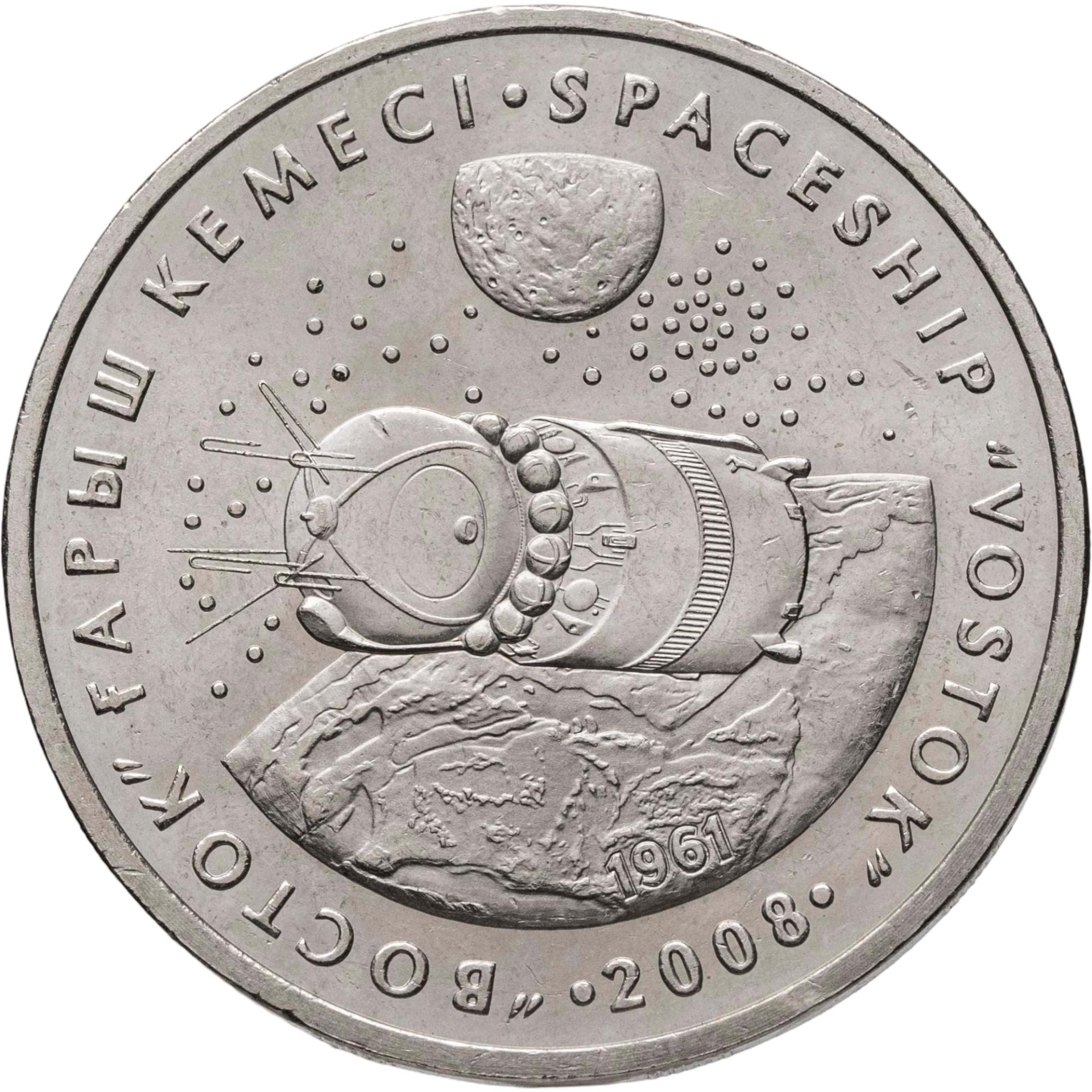 Казахстан 50 тенге 2008 "Космос - Космический корабль "Восток", Нейзильбер, в сохранности UNC