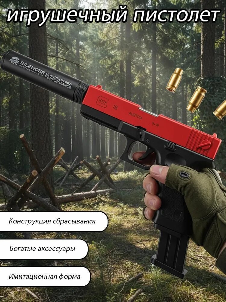 Детский игрушечный пистолет для мальчиков с глушителем и патронами (мягкими пулями и гильзами) - Glock