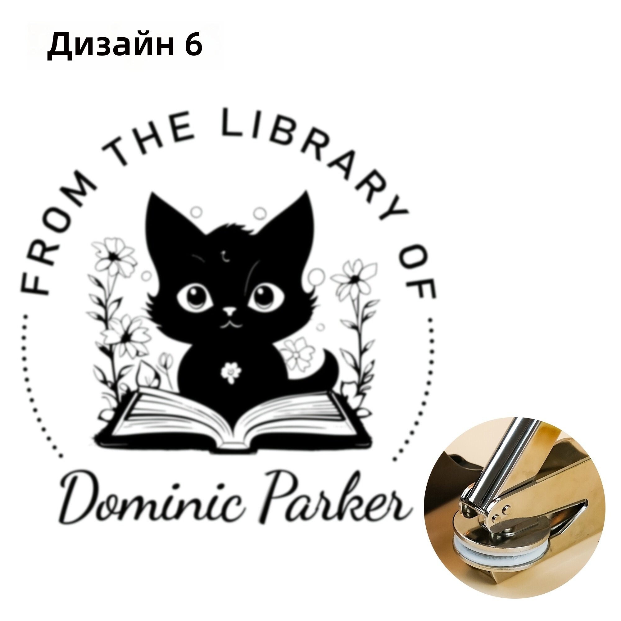 Штамп для тиснения из нержавеющей стали, персонализированный, для книг и монограмм, свадебный, без батареи, серебристый, стиль design6