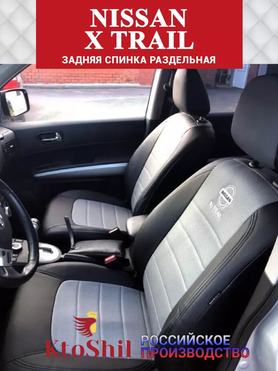 Автомобильные чехлы на сиденья для Nissan X-Trail 2007-2014 (31 кузов). Цвет Серый
