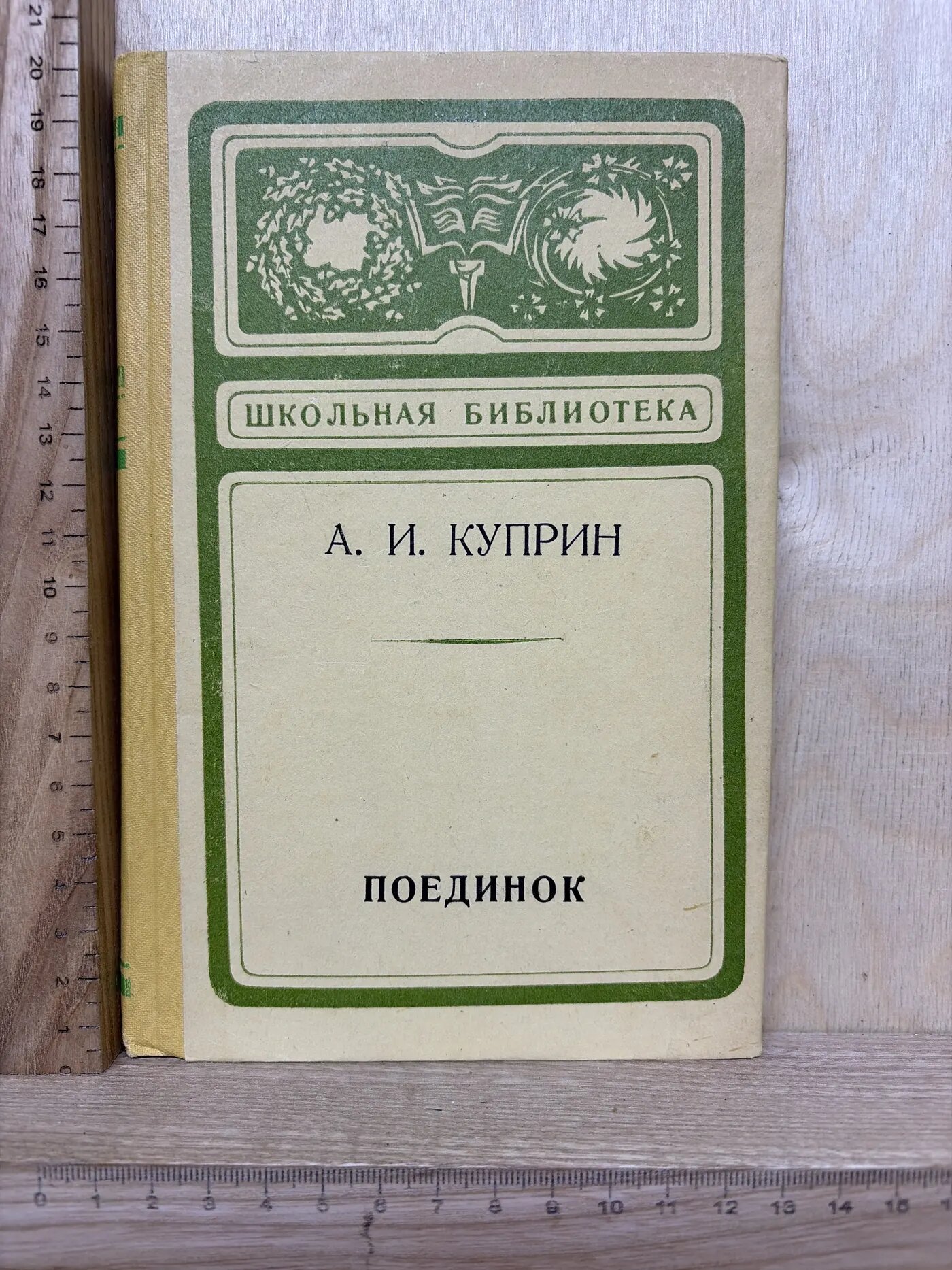 Поединок