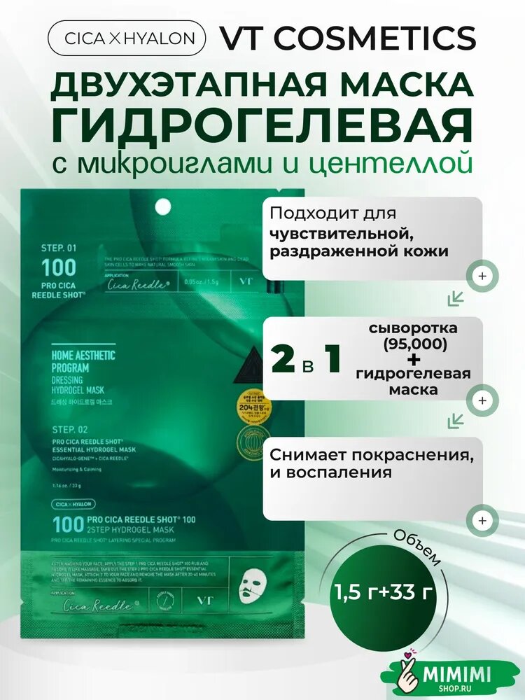 VT Cosmetics Гидрогелевая маска двухфазная успокаивающая с центеллой VT Cosmetics Pro Cica Reedle Shot 100 2Step Hydrogel Mask