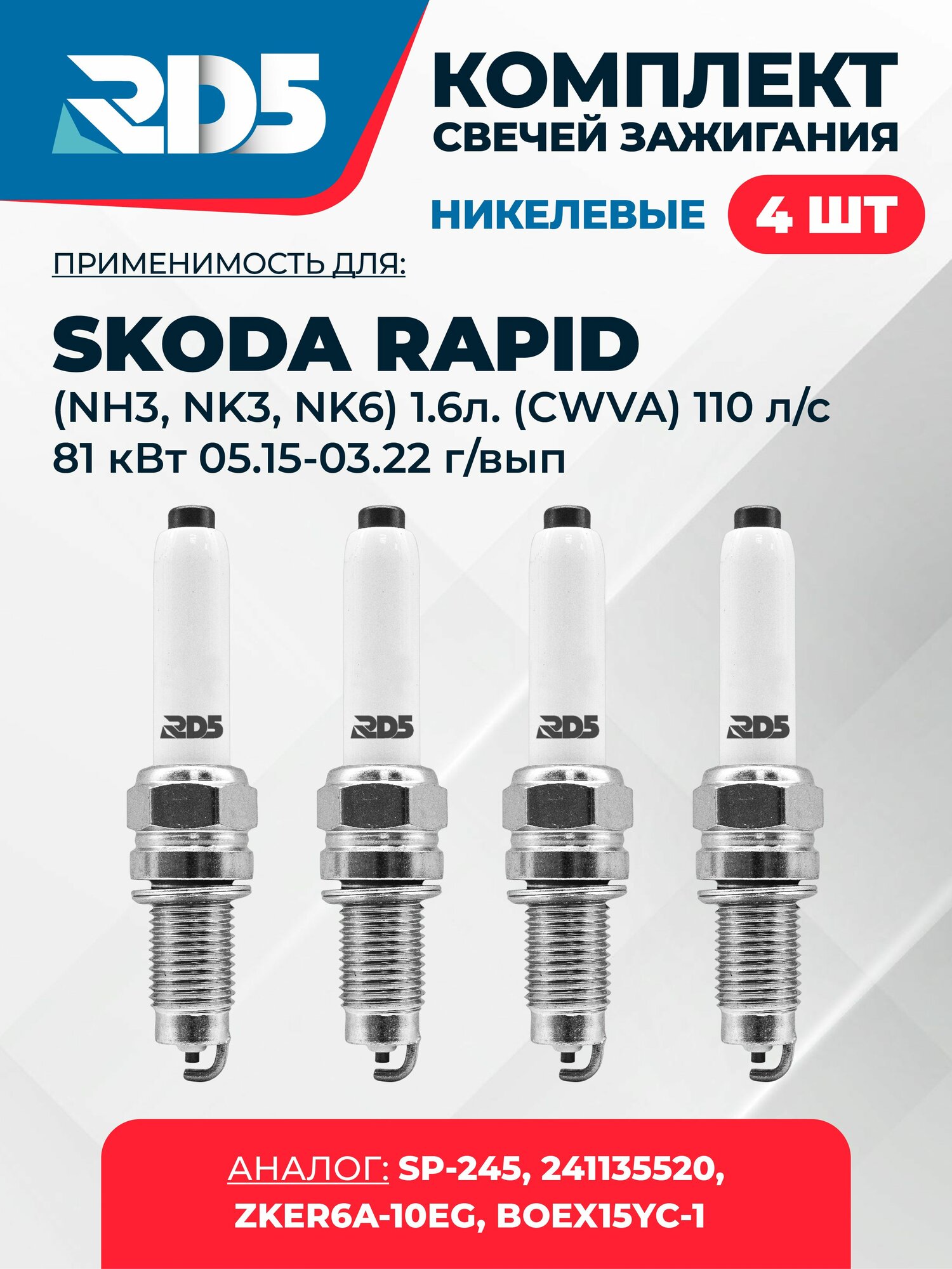 SPG008-k14. Комплект никелевых свечей зажигания RD5 для Skoda RAPID (NH3, NK3, NK6) 1.6л. (CWVA) 110 л/с 81 кВт 05.15- 03.22 г/вып. Свечи зажигания для Шкода Рапид