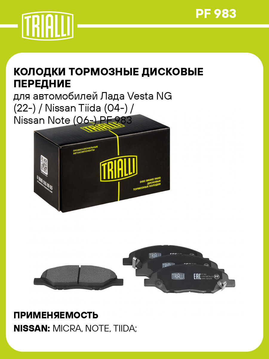 Колодки тормозные дисковые передние для автомобилей Лада Vesta NG (22-) / Nissan Tiida (04-) / Nissan Note (06-) PF 983 TRIALLI
