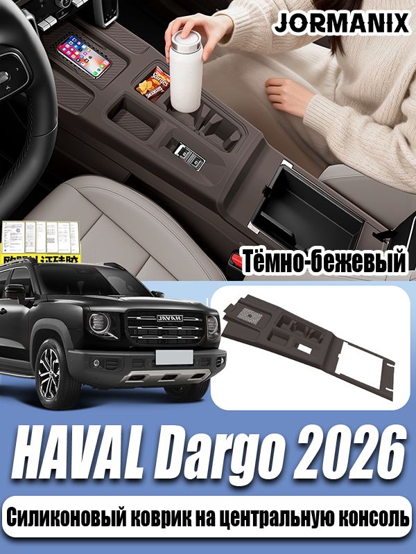 HAVAL Dargo 2026 Силиконовый коврик на центральную консоль, Хавал Дарго 2026 аксессуары