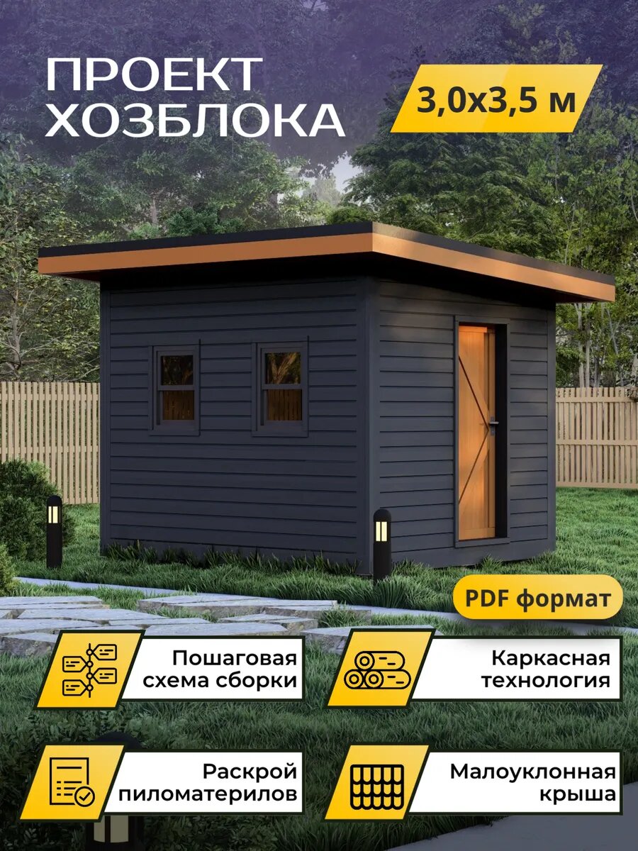 Проект хозблока 3х3,5м, 10,5 м², электронная версия с комплектом чертежей в PDF