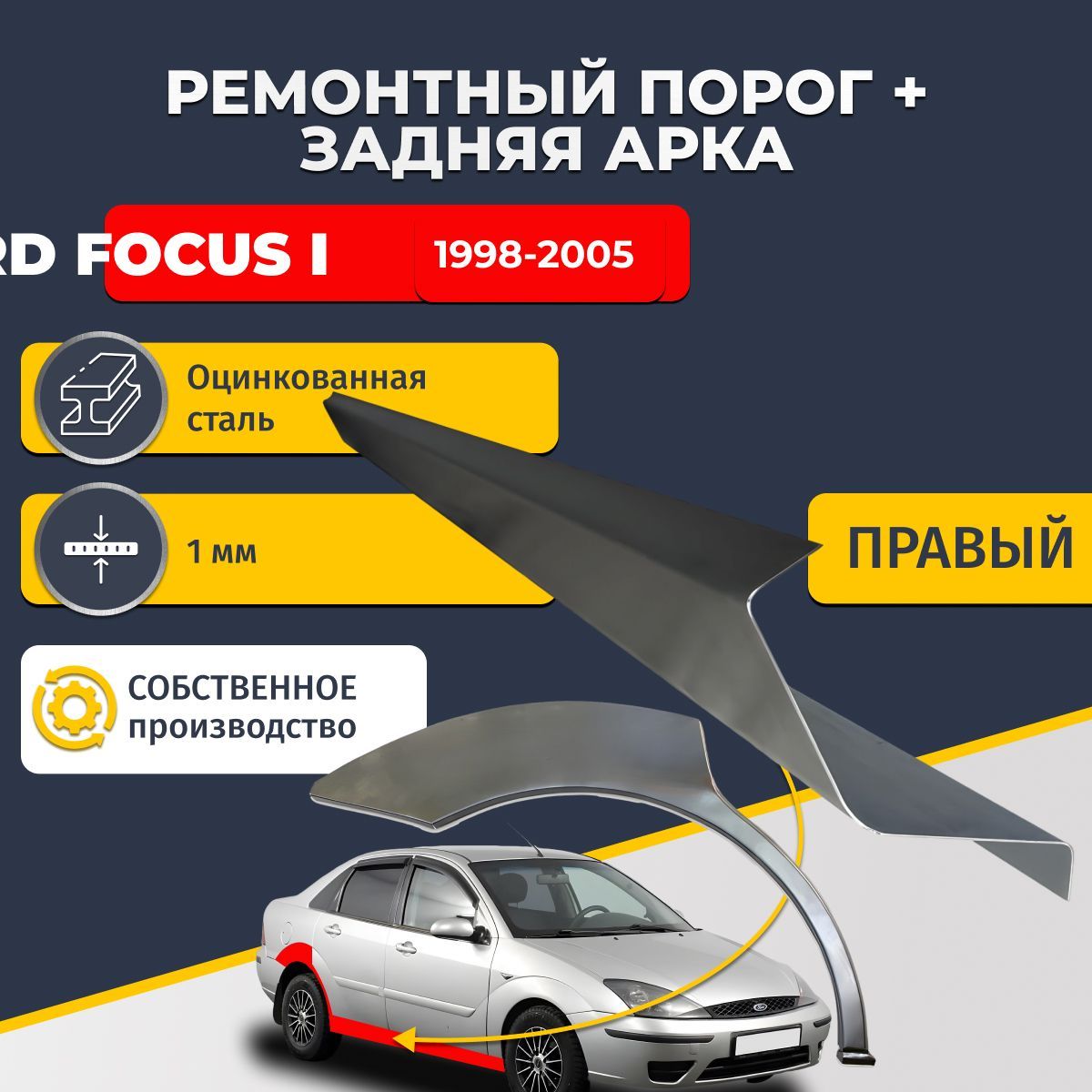 Правая ремонтная задняя арка (0,8 мм) и правый ремонтный стандартный порог (1 мм) на Ford Focus 1 1998-2005 седан (Форд Фокус 1). Материал оцинкованная сталь.