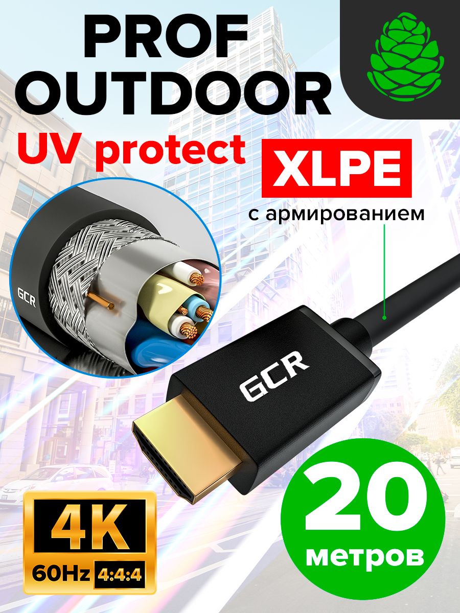 Хдми кабель для телевизора, монитора 20 м Outdoor GCR 4K 60Hz 18 Гбит/с уличный влагозащищенный XLPE уф-стойкий черный