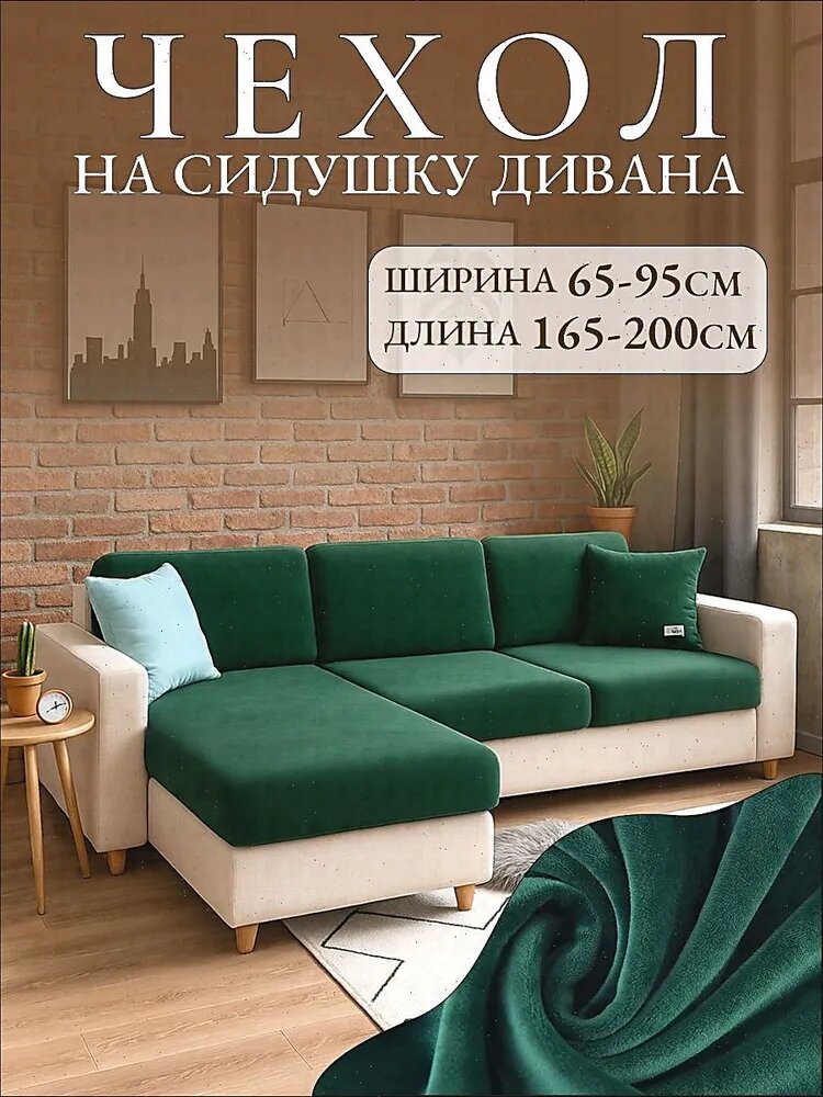 Чехол на мебель для дивана 200x90 см зеленый