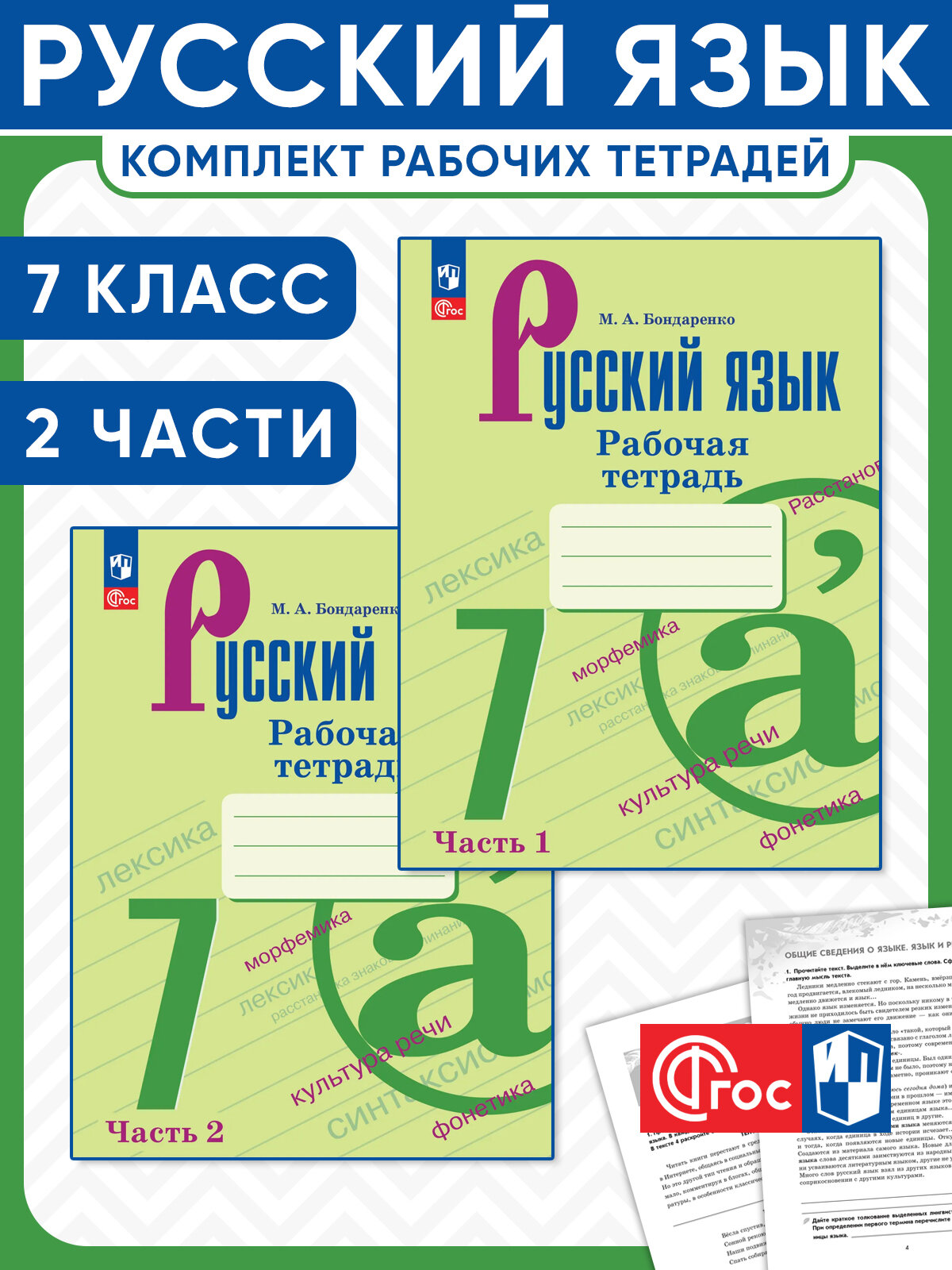 Бондаренко Марина Анатольевна. Русский язык. 7 класс. Рабочая тетрадь. Комплект из 2 частей