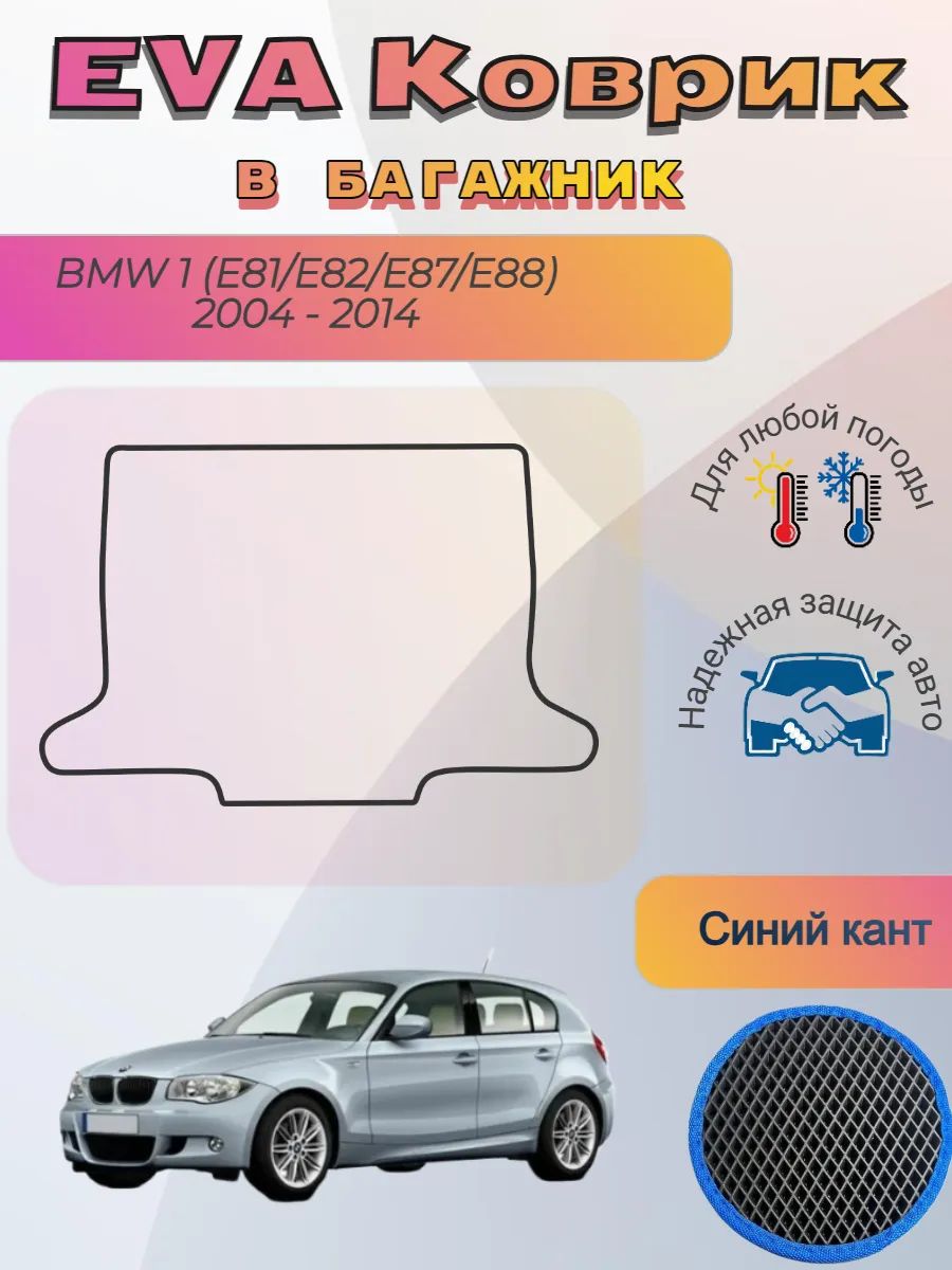 EVA коврик в багажник BMW 1 E81/E82/E87/E88 2004 - 2014 БМВ