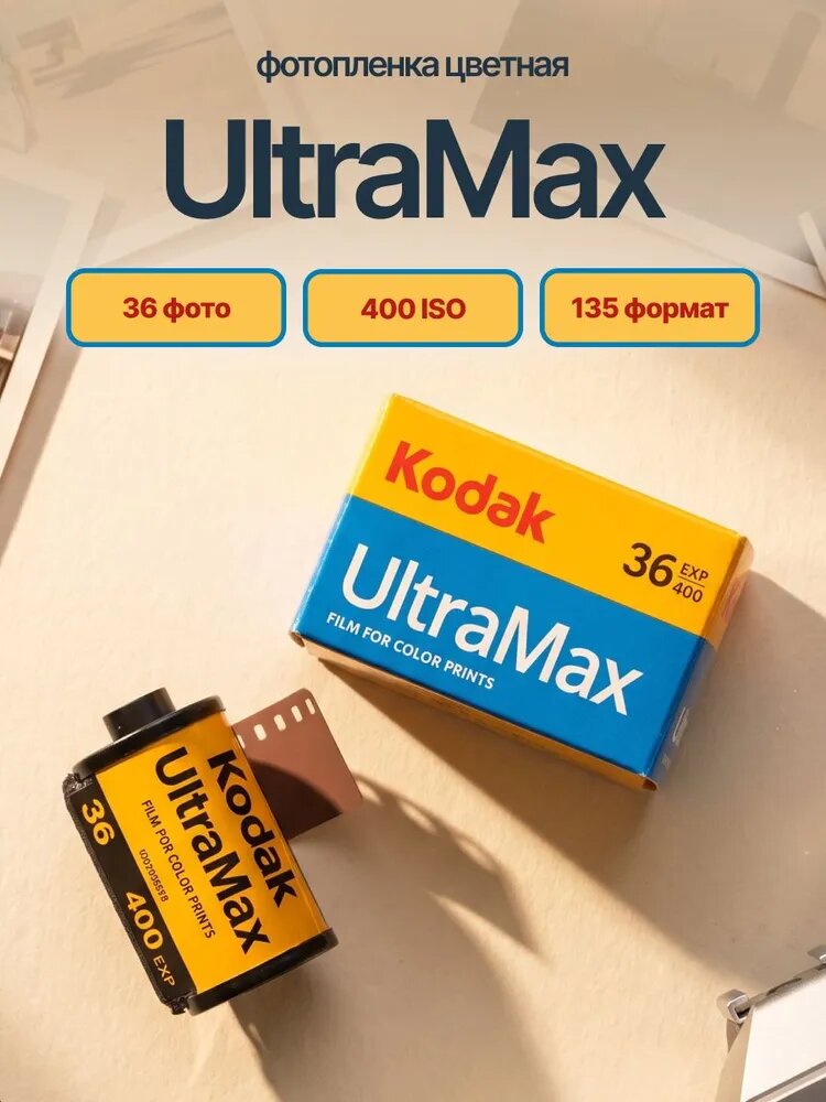 Фотопленка цветная Kodak UltraMax 400 36 кадров