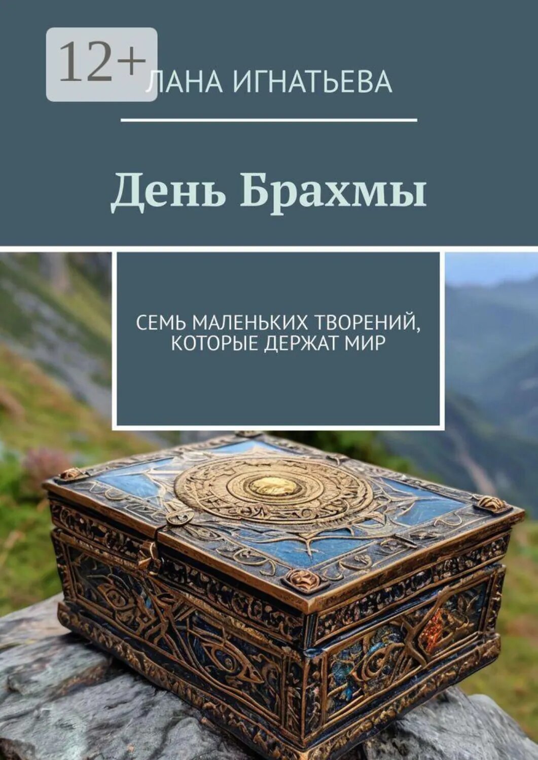 День Брахмы. Семь маленьких творений, которые держат мир [Цифровая книга]