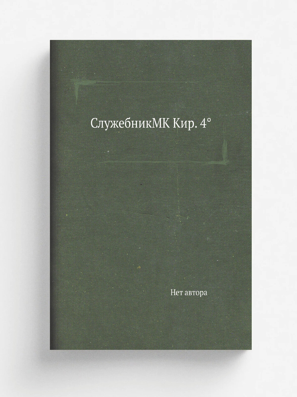 СлужебникМК Кир. 4.