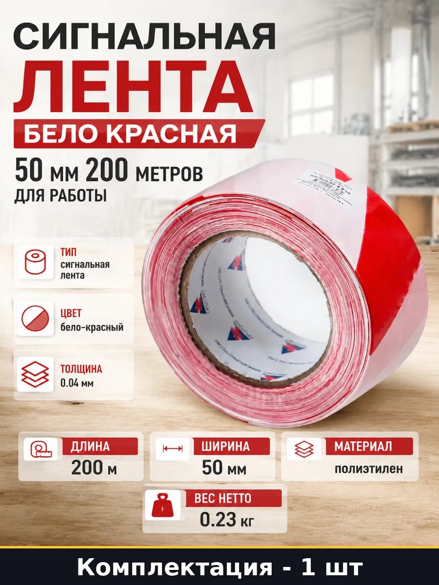 Сигнальная лента бело красная 50 мм 200 метров для работы