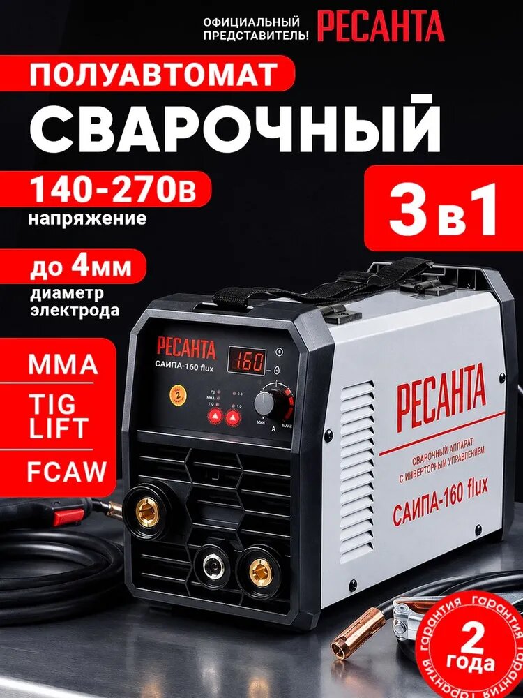 Сварочный полуавтомат инверторный РЕСАНТА 30-160, FCAW/MMA/TIG ,3 в 1 (САИПА-160 flux)