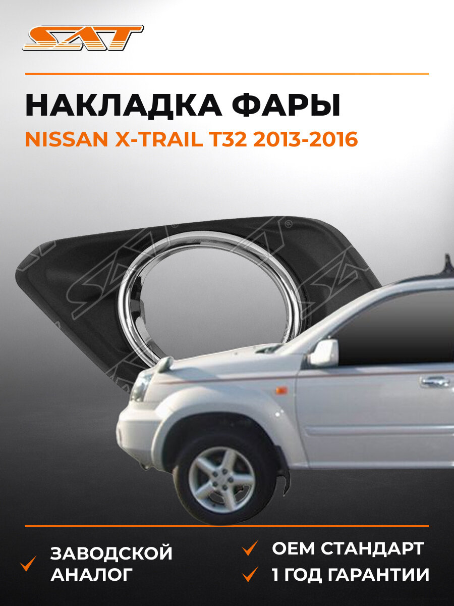Накладка противотуманной фары левая SAT STDTU32192 Ниссан Икс-Трейл T32 Nissan X-Trail T32 2013-2016