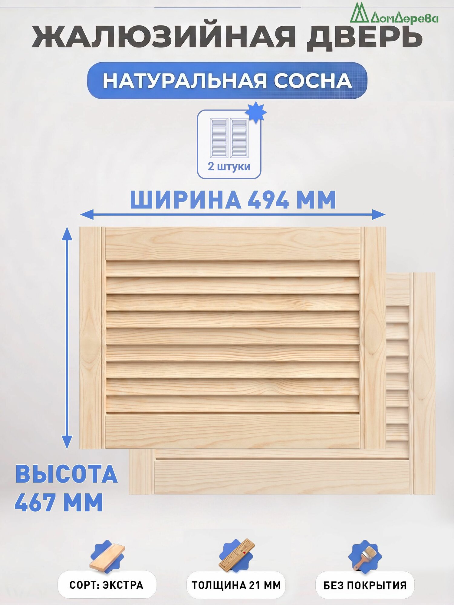 Дверь жалюзийная деревянная 467х494мм Сосна Экстра Дом Дерева 2 шт