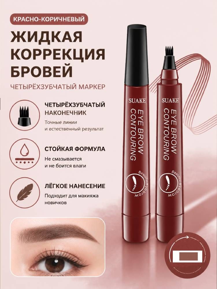 Четырехглавый водостойкий жидкий карандаш для бровей