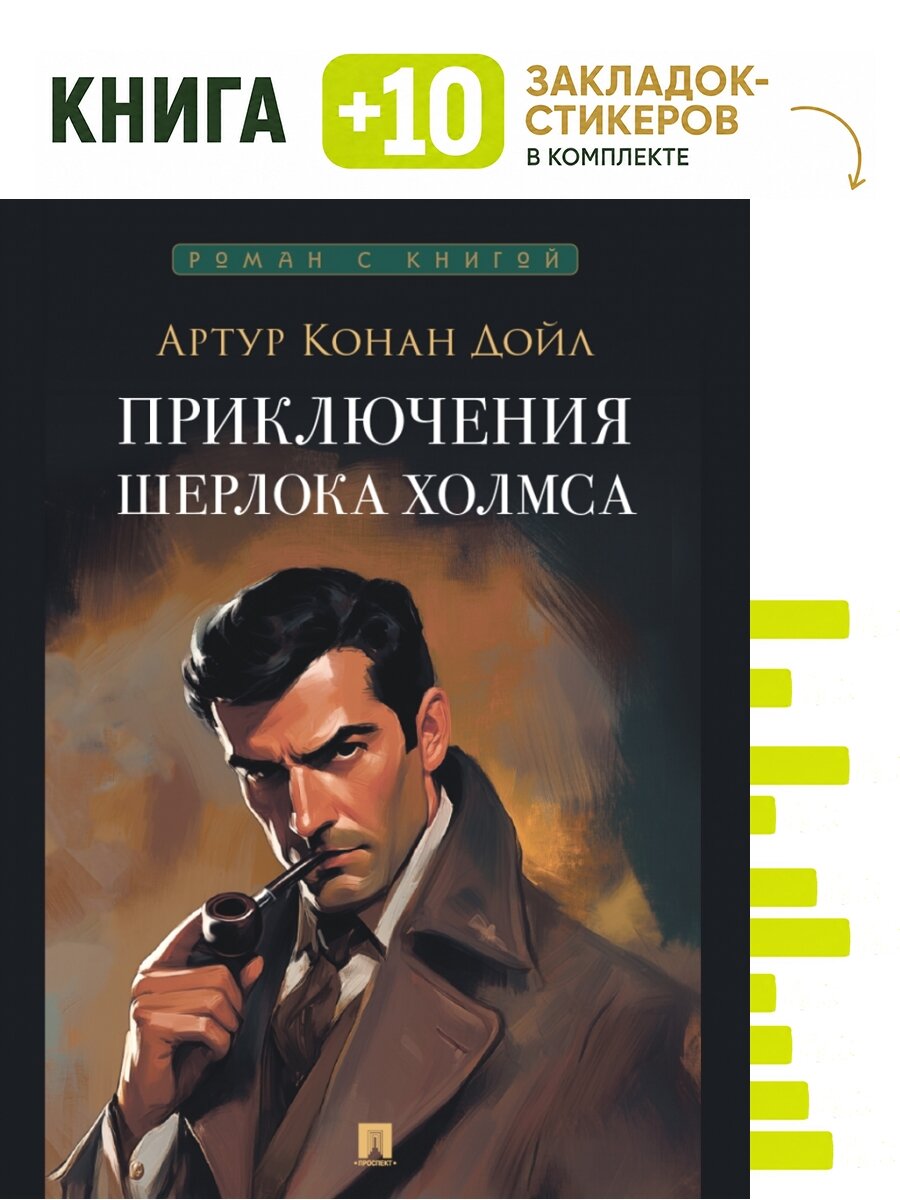Приключения Шерлока Холмса. Сборник рассказов. Комплект: книга + 10 закладок-стикеров