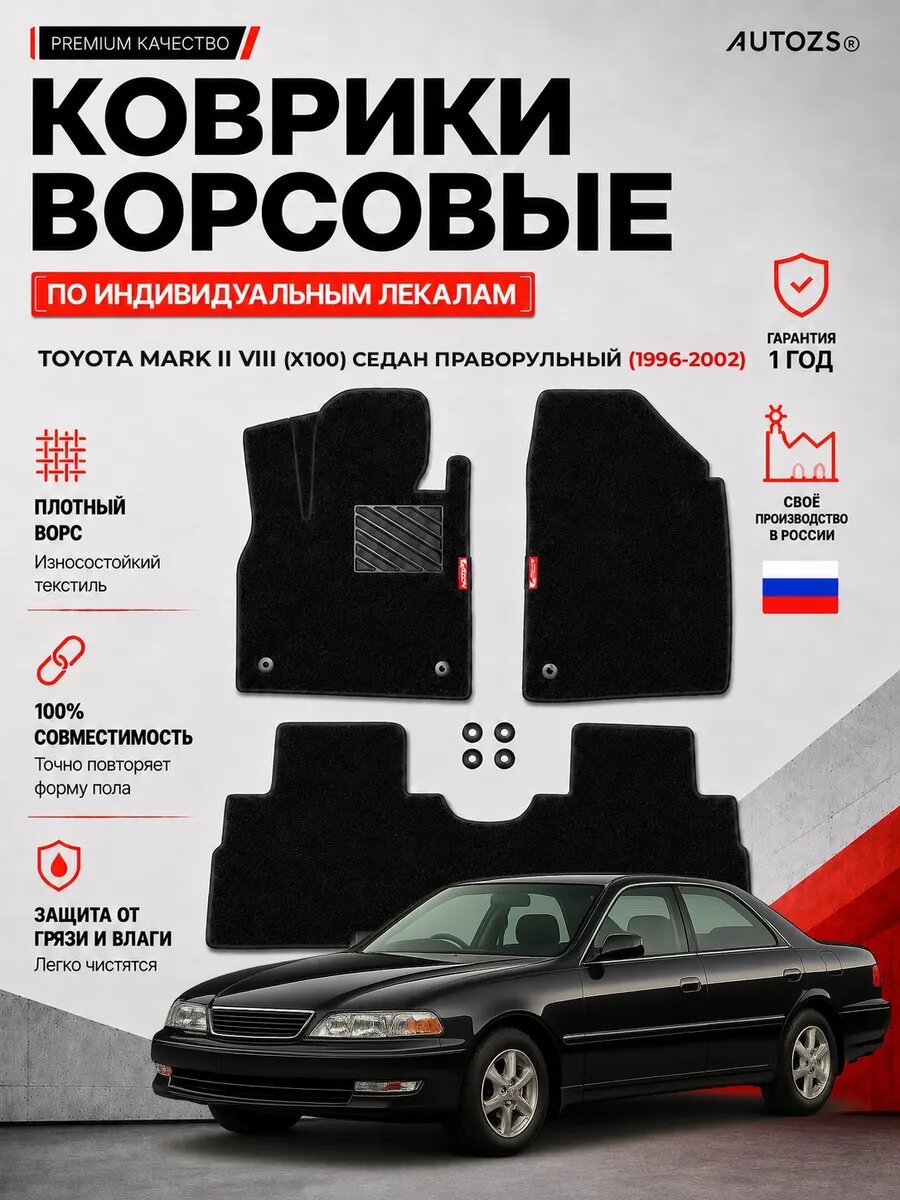 Коврики в салон Toyota Mark II VIII (X100) Седан праворульный (1996-2002) ворсовые черные, комплект 3 шт, Toyota Mark II VIII (X100) Седан праворульный (, войлок