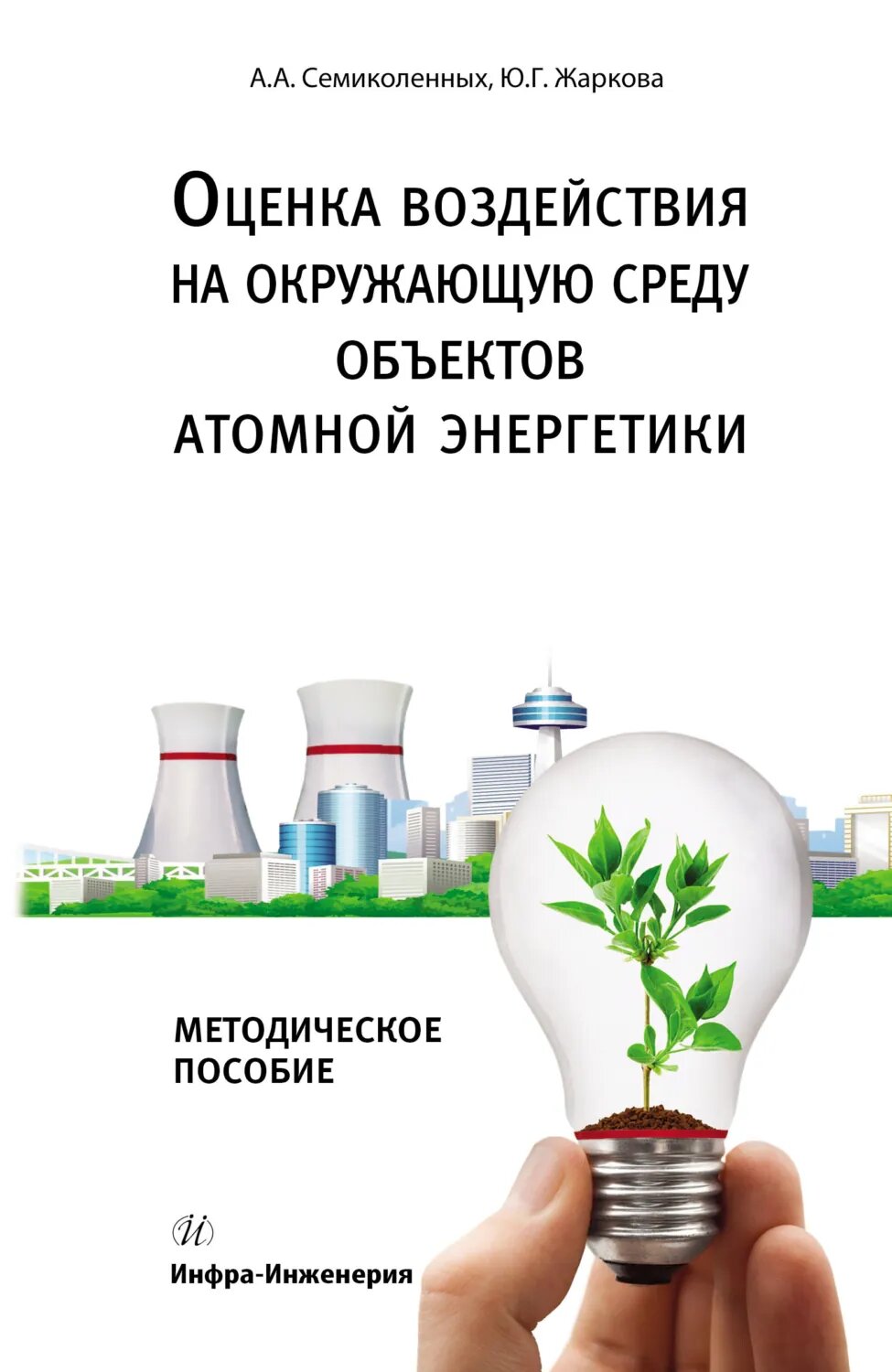 Оценка воздействия на окружающую среду объектов атомной энергетики [Цифровая книга]