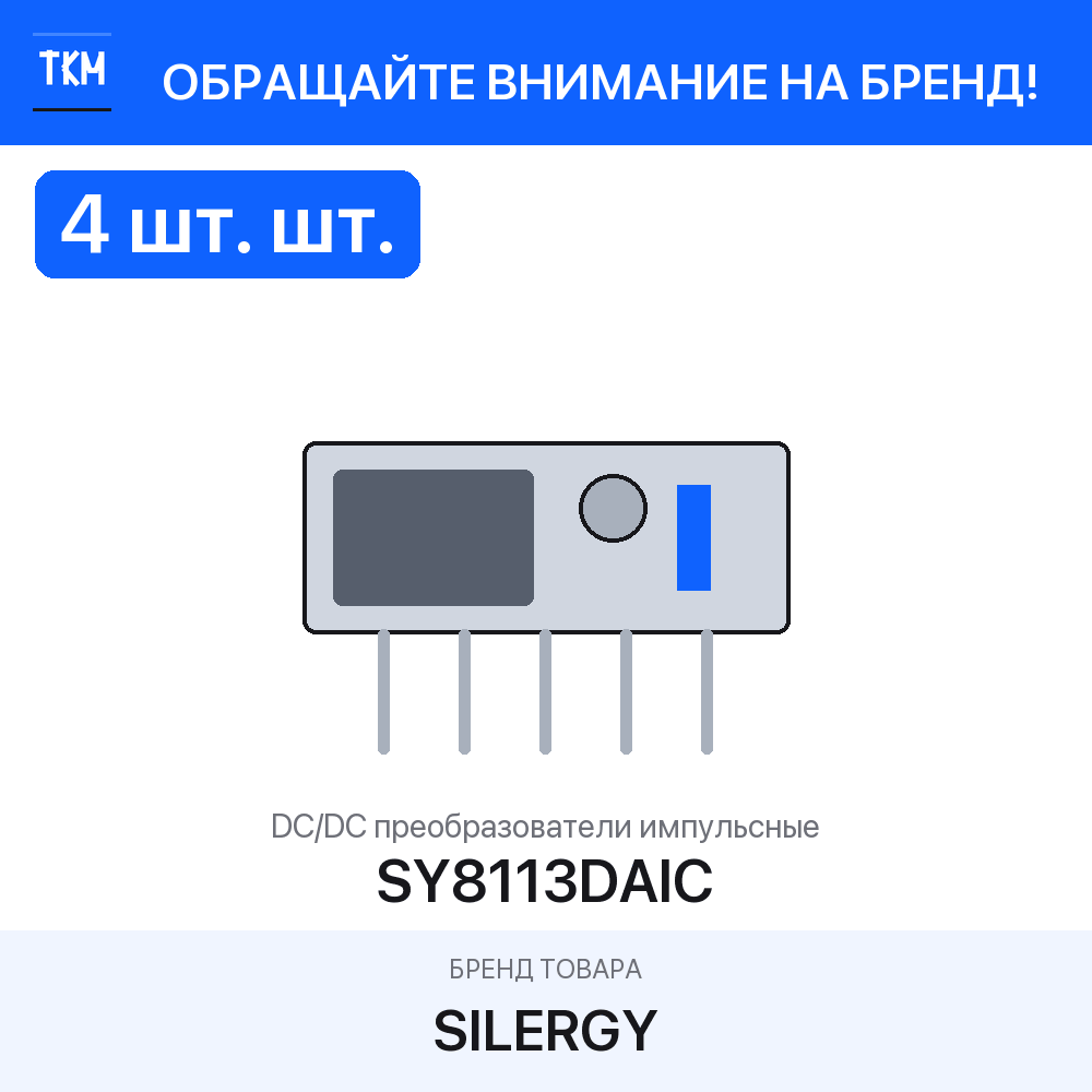4 шт. DC/DC преобразователи импульсные SY8113DAIC SILERGY
