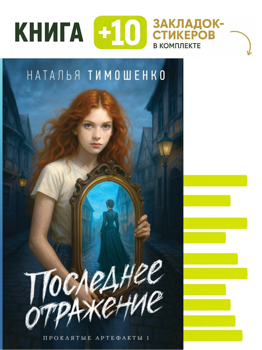 Последнее отражение. Комплект: книга + 10 закладок-стикеров