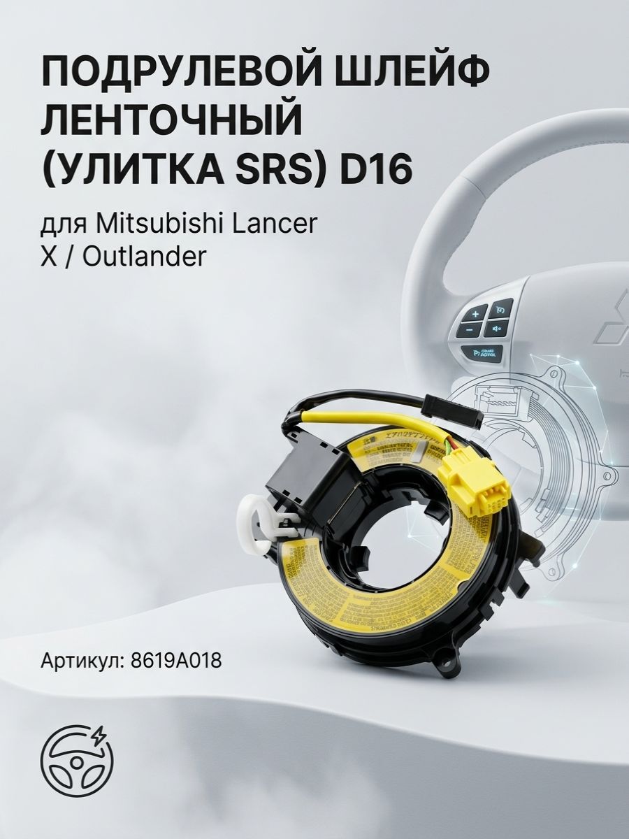 Подрулевой шлейф Mitsubishi Outlander CU Lancer X ASX Pajero 4. Улитка SRS лента кольцо подушки безопасности Митсубиси Аутлендер Лансер 10 Паджеро Галант Грандис Кольт