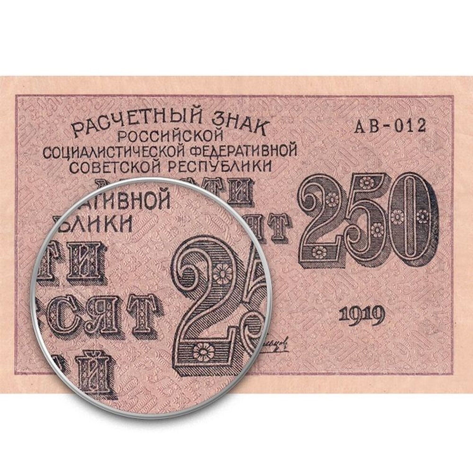 250 рублей 1919 РСФСР Расчетный Знак