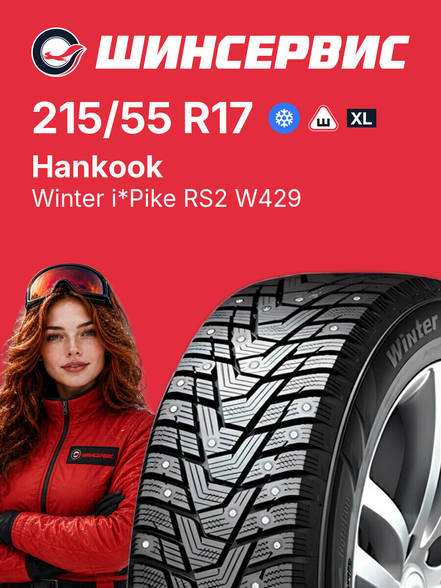 Зимняя шипованная шина Hankook Winter i*Pike RS2 W429 215/55 R17 98 T, зимняя автомобильная резина
