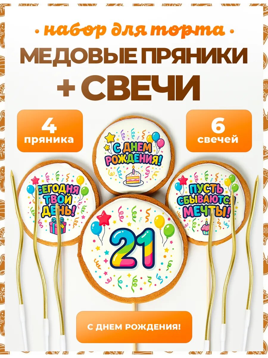 Пряники на торт. Цифра 21. 4 шт + свечи золото