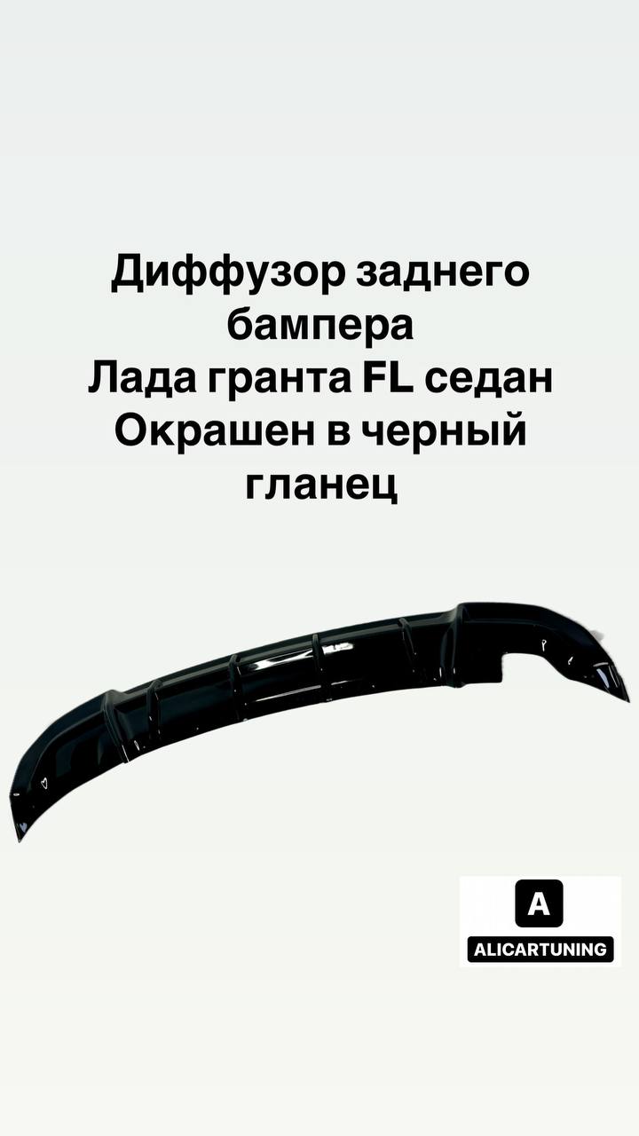 Диффузор заднего бампера Гранта FL (черный глянец)