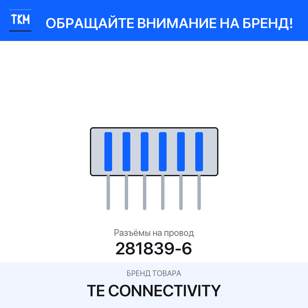 Разъёмы на провод 281839-6 TE Connectivity