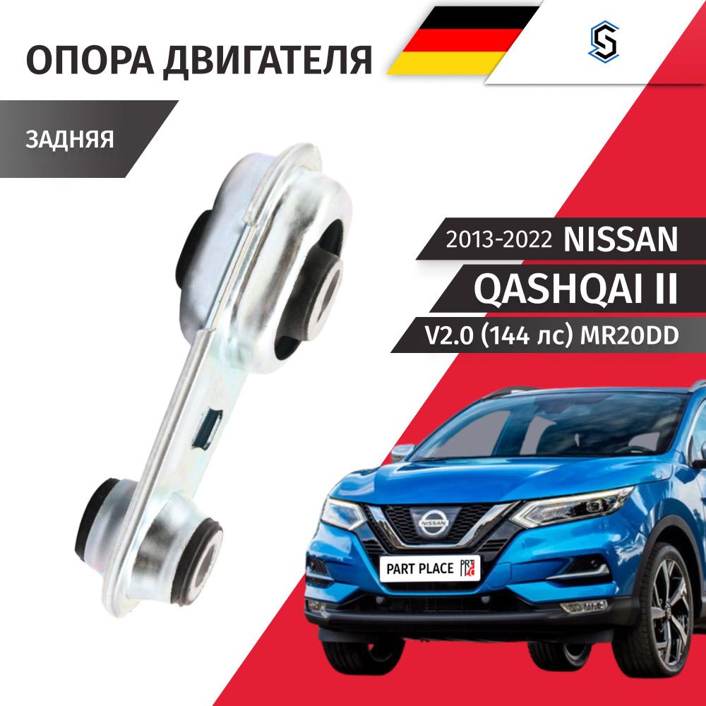 Опора двигателя задняя Nissan Qashqai (2) J11 V2.0 144лс MR20DD 2013 - 2022, 1 шт STELLOX