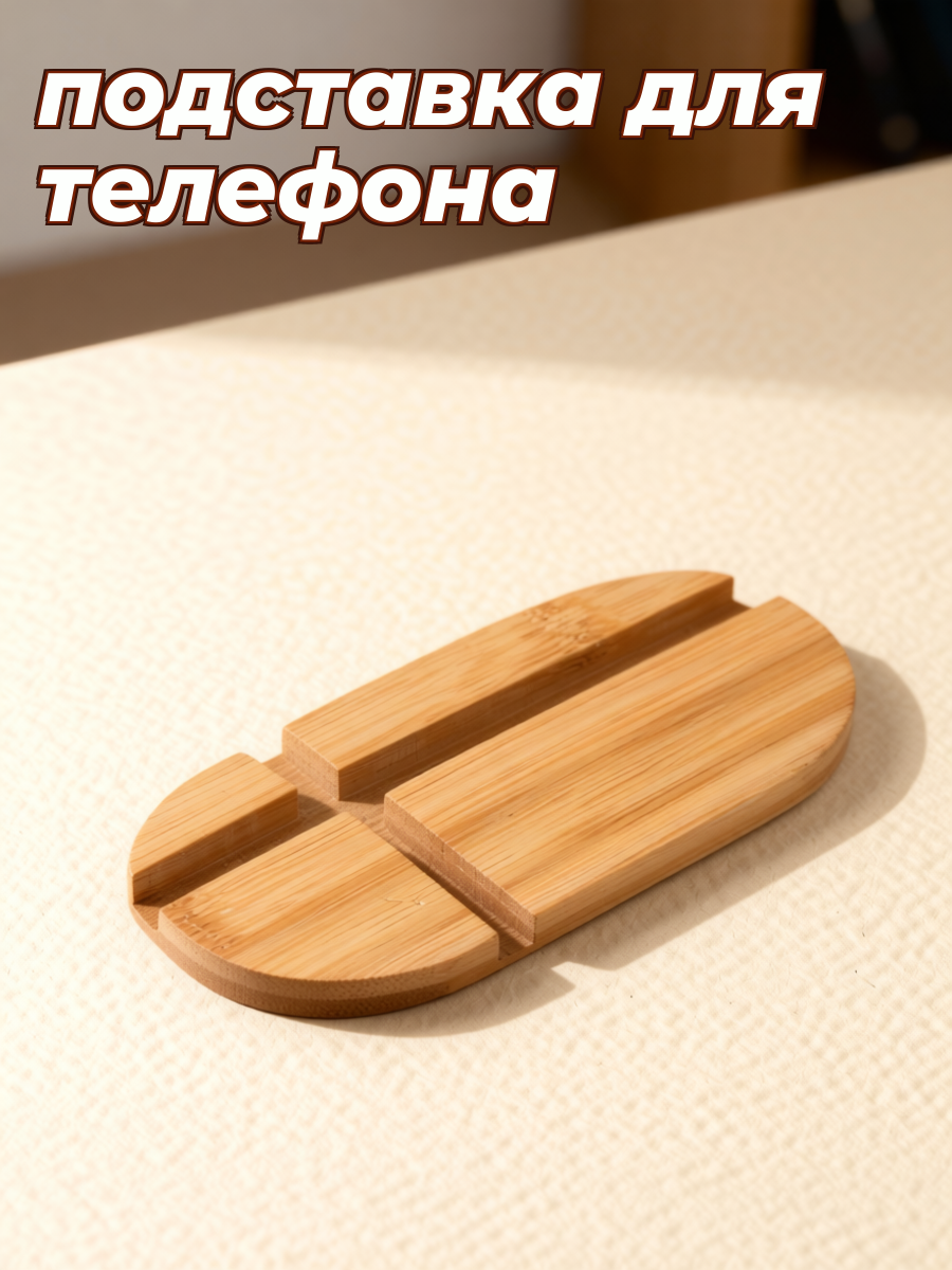 Держатель Для Телефона Из Бамбука Универсальная Подставка Для Смартфона Планшета В Цвете Chocolate