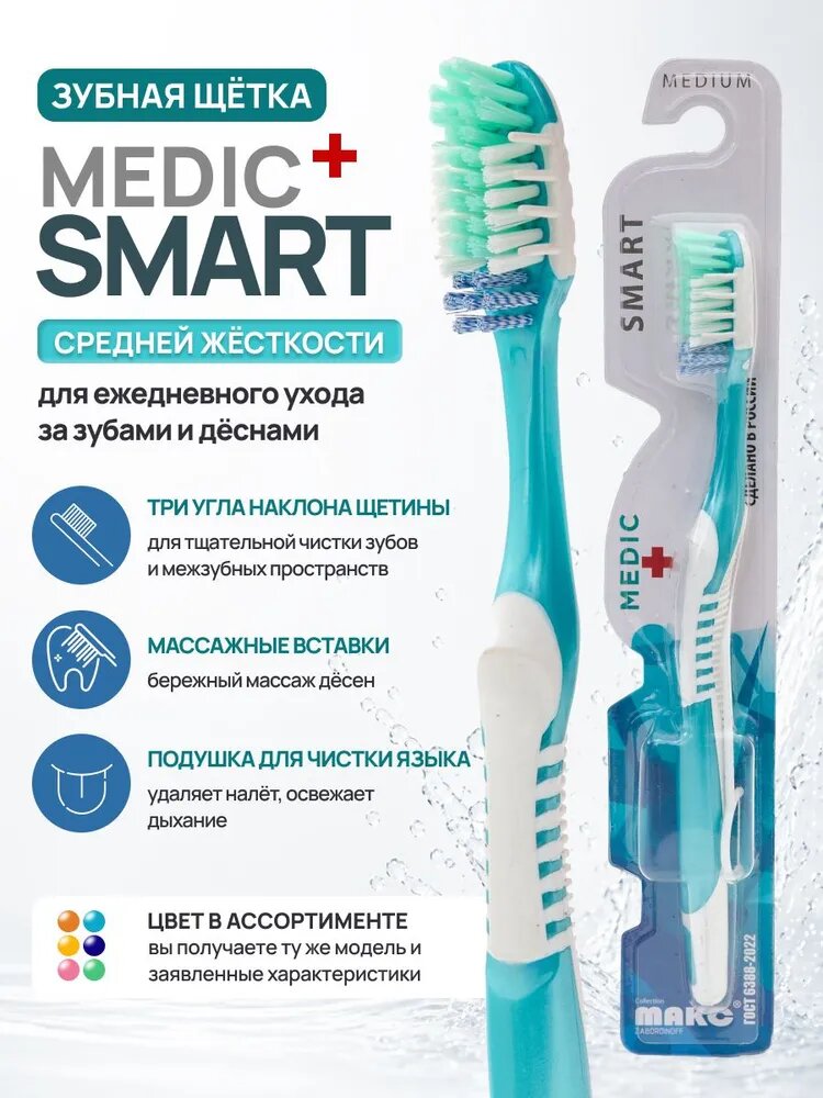 Зубная щетка средней жесткости MEDIC SMART с массажными вставками для языка, двухкомпонентная ручка, трёхнаправленная и разноуровневая щетина, 1шт