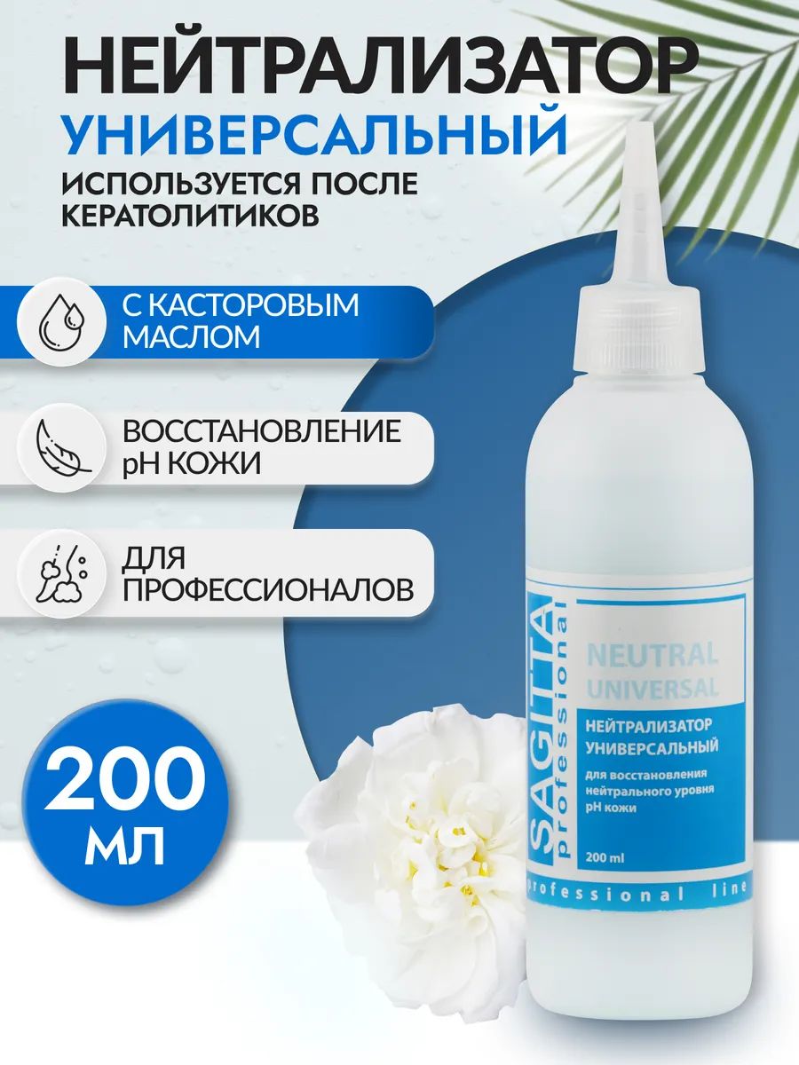 Сагитта Нейтрализатор для педикюра