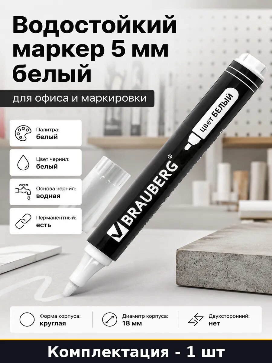 Водостойкий маркер 5 мм белый для офиса и маркировки
