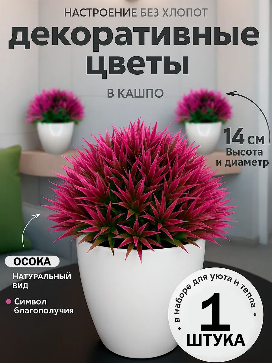 Искусственные цветы для декора. осока в кашпо 1 шт