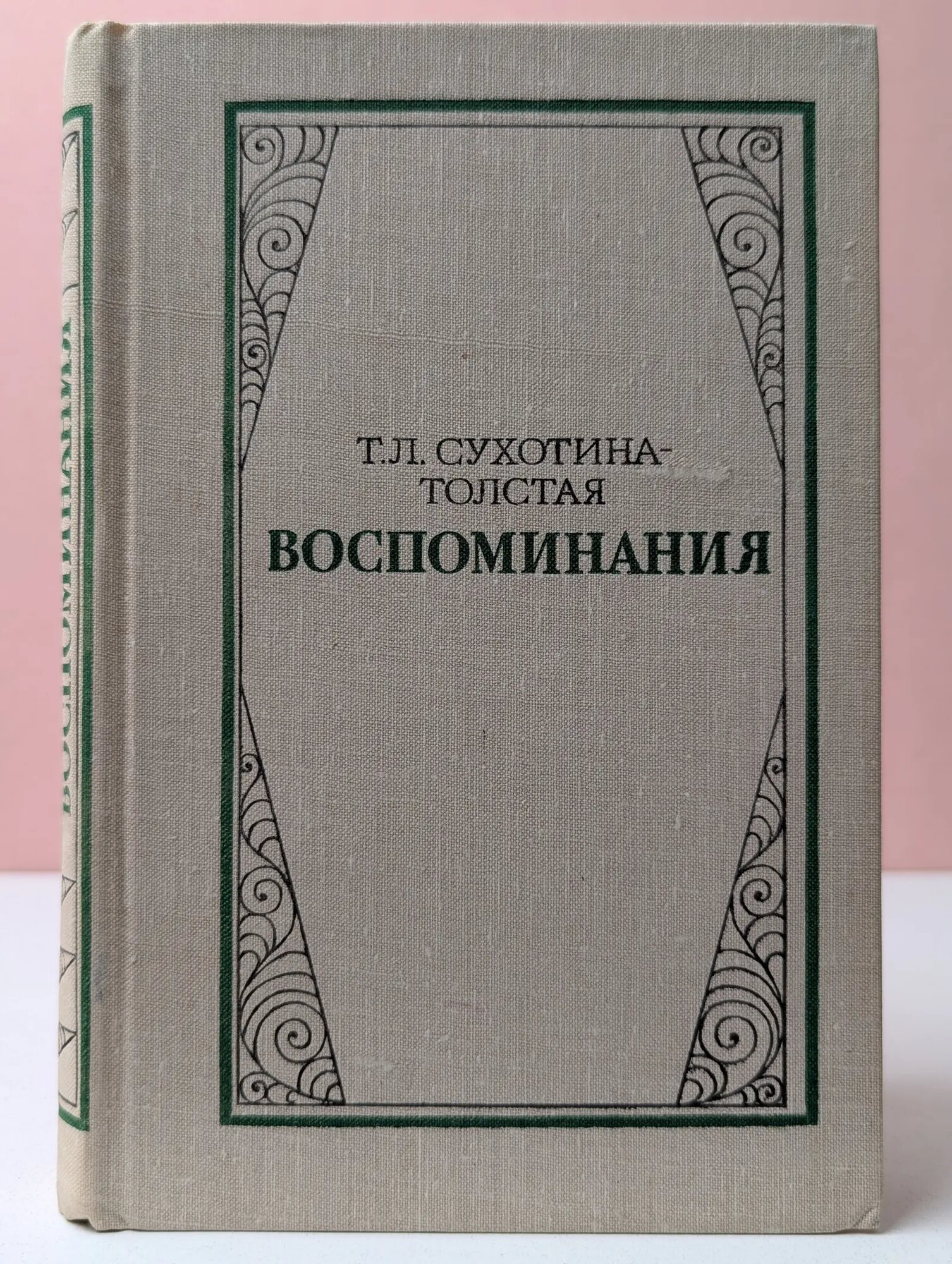 Татьяна Сухотина-Толстая. Воспоминания Сухотина-Толстая Татьяна Львовна 1980