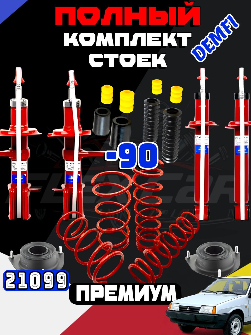 Полный комплект стоек DEMFI для а/м ВАЗ 21099 "премиум" -90