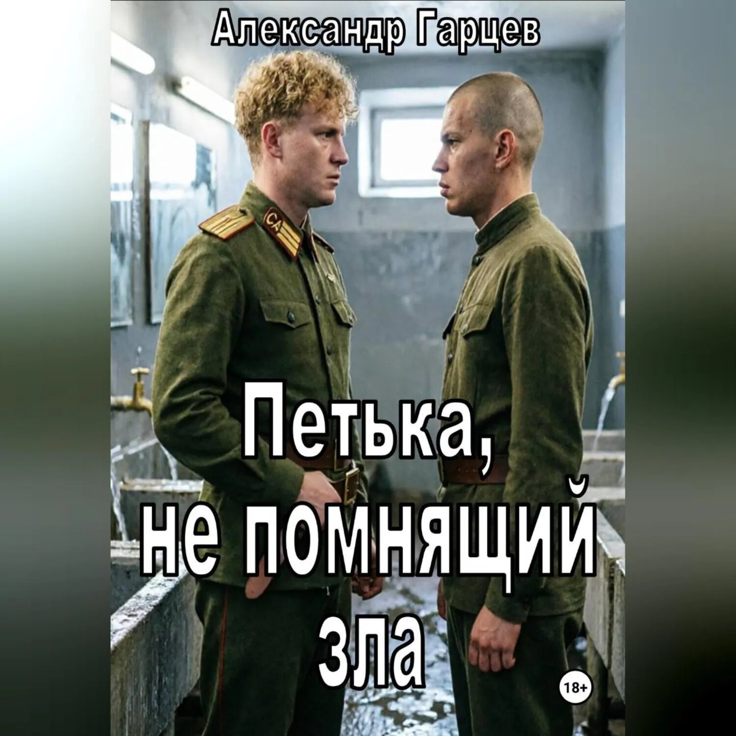 Петька, не помнящий зла [Аудиокнига]