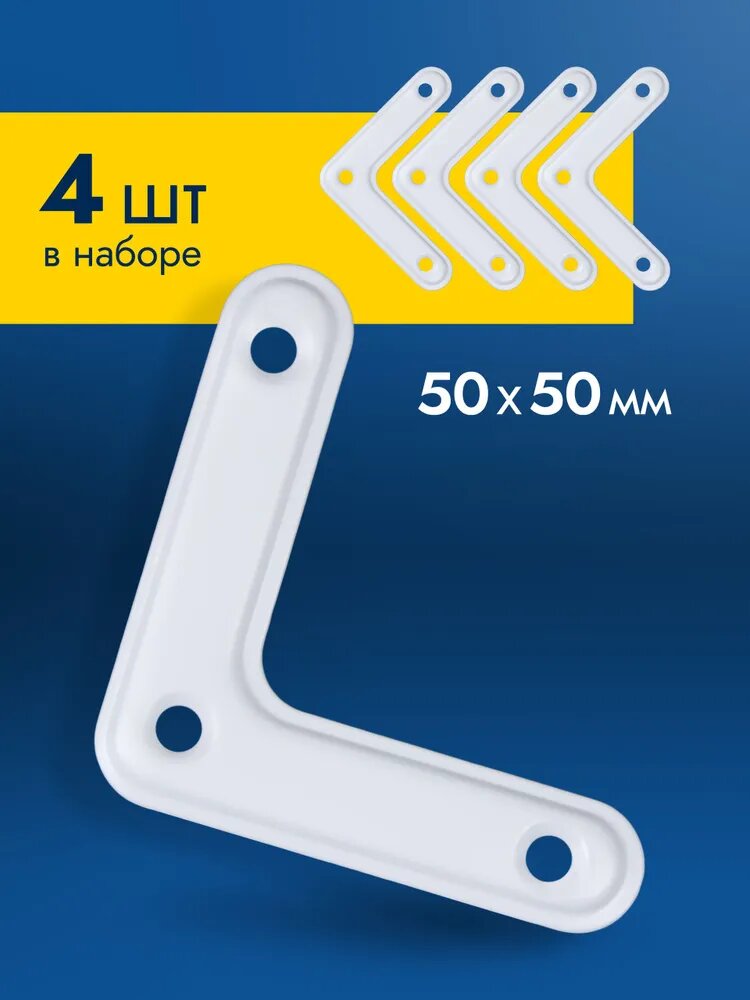 Уголок крепежный 50х50 мм плоский оцинкованный, 4 шт, монтажный соединительный мебельный для бруса балки стойки
