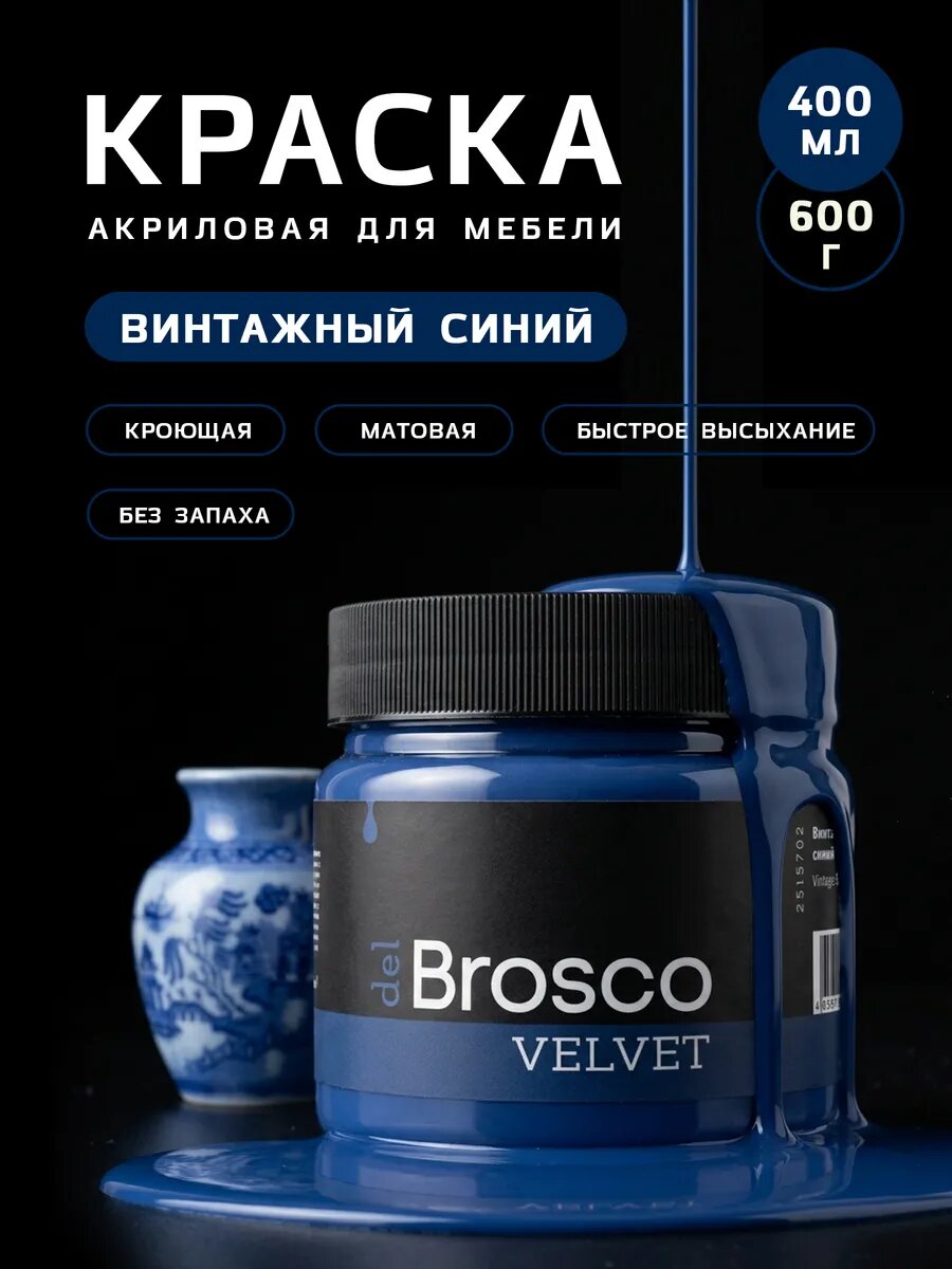 Краска акриловая меловая матовая краска del Brosco для декора и интерьера, 400 мл, Винтажный синий