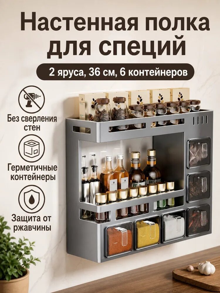 Настенная полка для специй 36 см, 2 уровня, органайзер для кухни с контейнерами для приправ и баночками